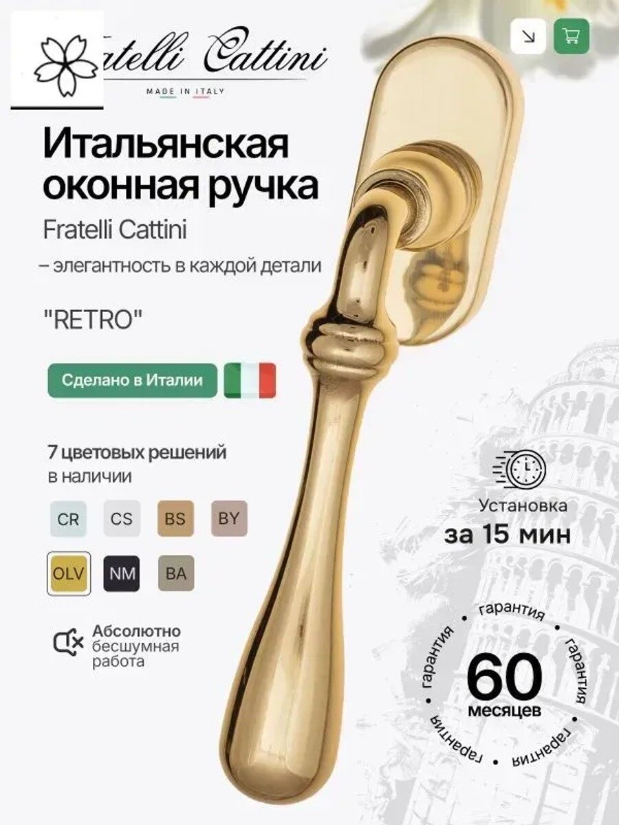 Ручка оконная Fratelli Cattini "RETRO" FW 7-OLV полированная латунь
