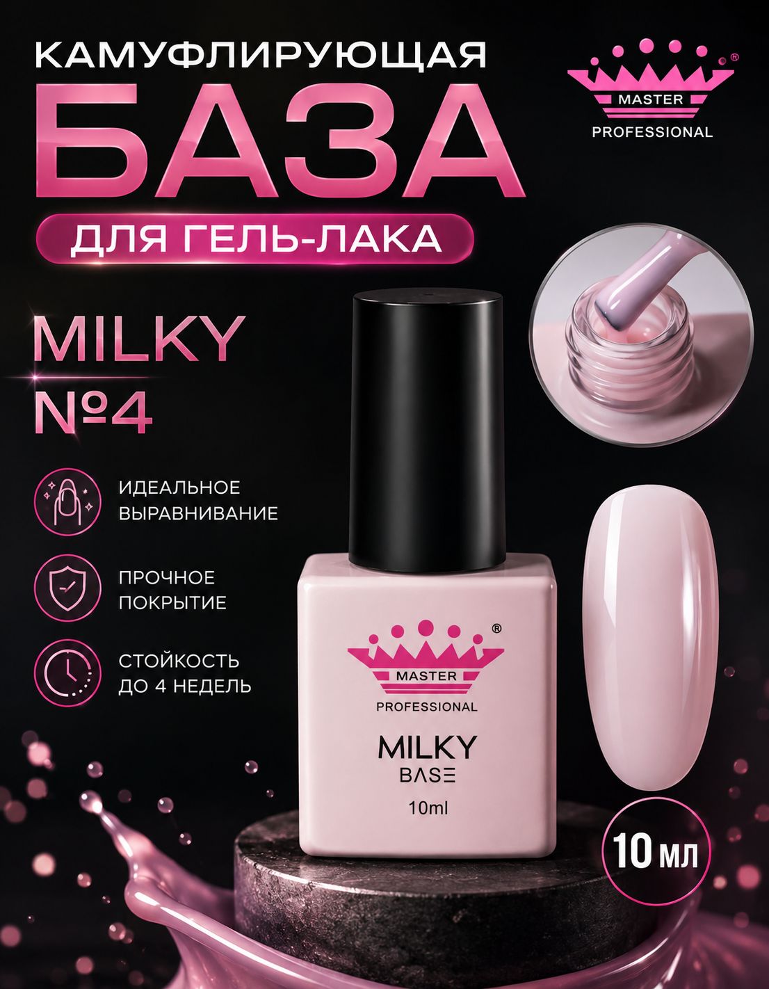 Master professional / Молочная основа под гель-лак / база для ногтей камуфлирующая №4