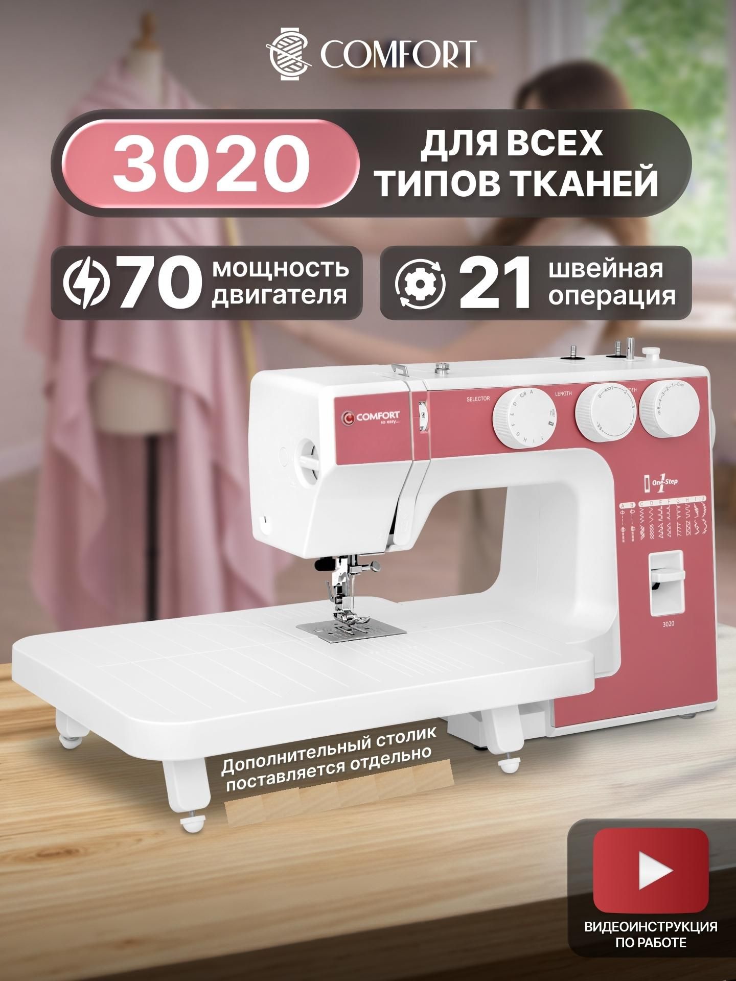 Швейная машина Comfort 3020