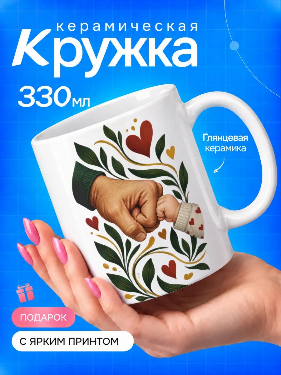 Кружка керамическая TOP CUP, Кулак об кулак, белая, 330 мл, подарок папе