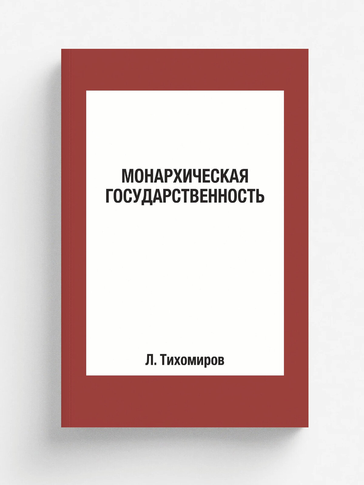 Монархическая государственность | Л. Тихомиров | Нобель Пресс, 2011
