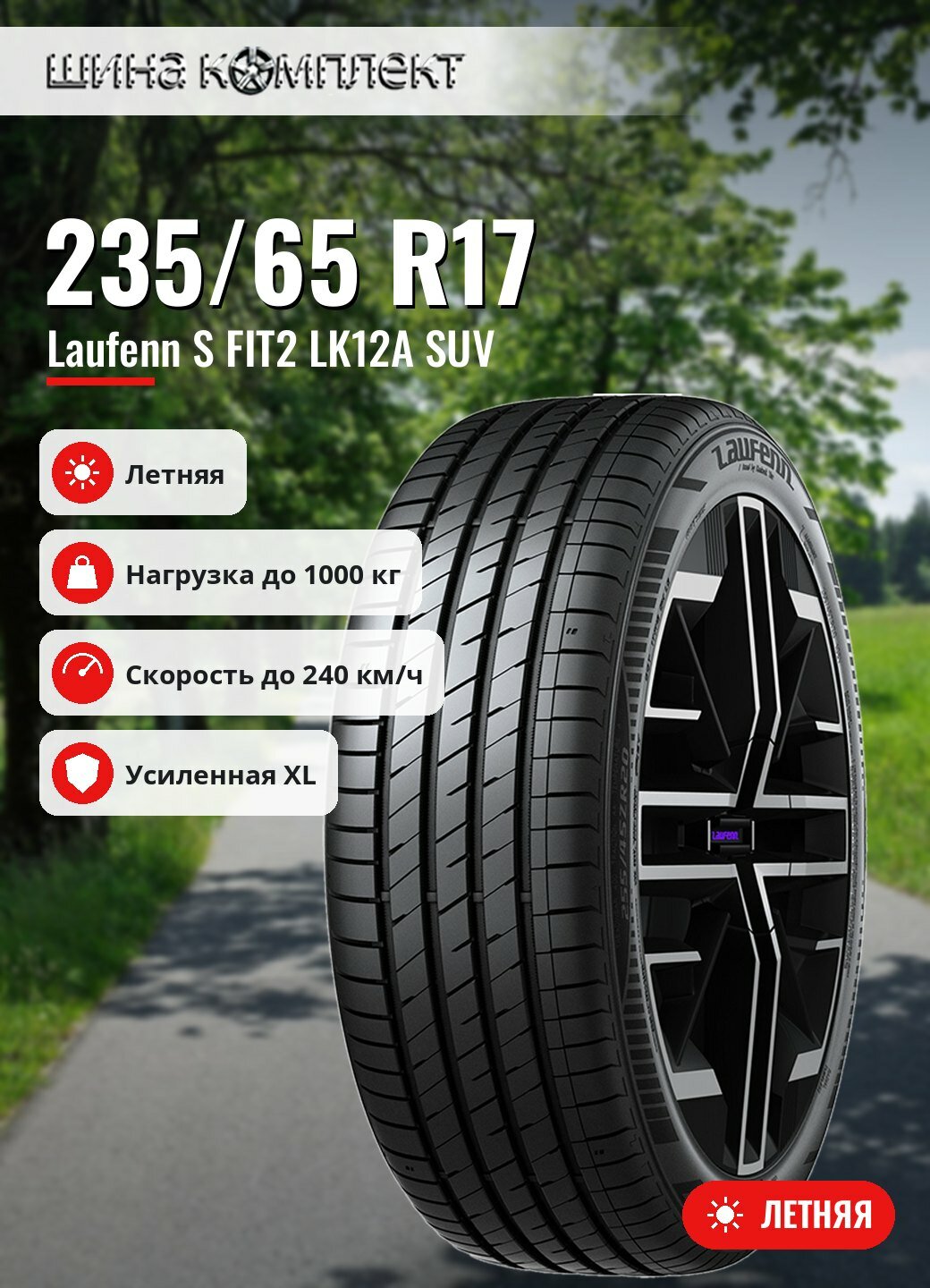 Автомобильная шина Laufenn S FIT2 LK12A SUV 235/65 R17 108V XL летняя для легкового автомобиля