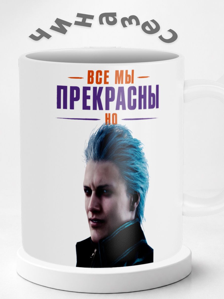 Кружка керамическая радость "Вергилий прекраснее всех" Devil May Cry», с принтом, 330 мл, белая, 1 шт.