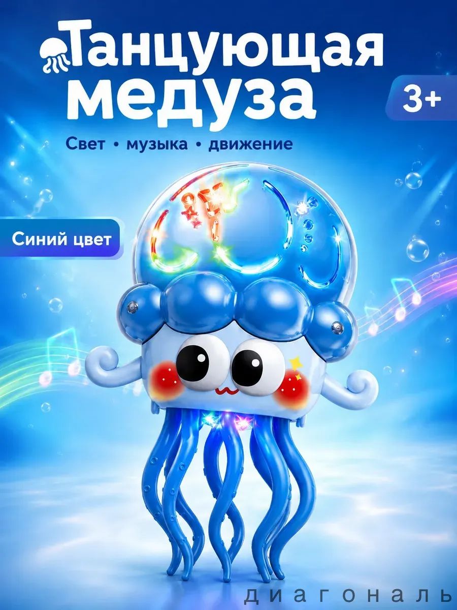 Интерактивная игрушка-медуза с музыкой и подсветкой, игрушка