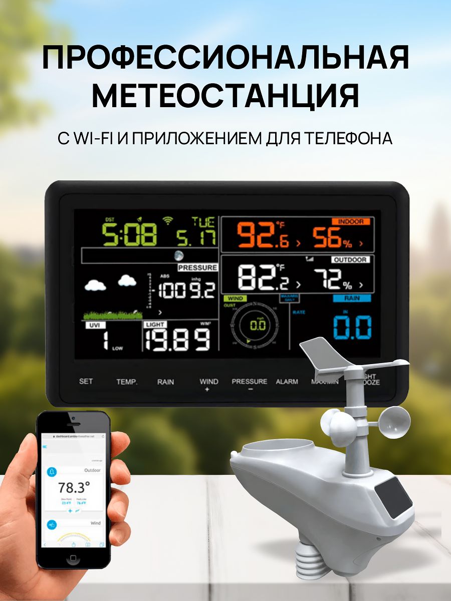 Профессиональная метеостанция с WiFi и приложением для смартфона