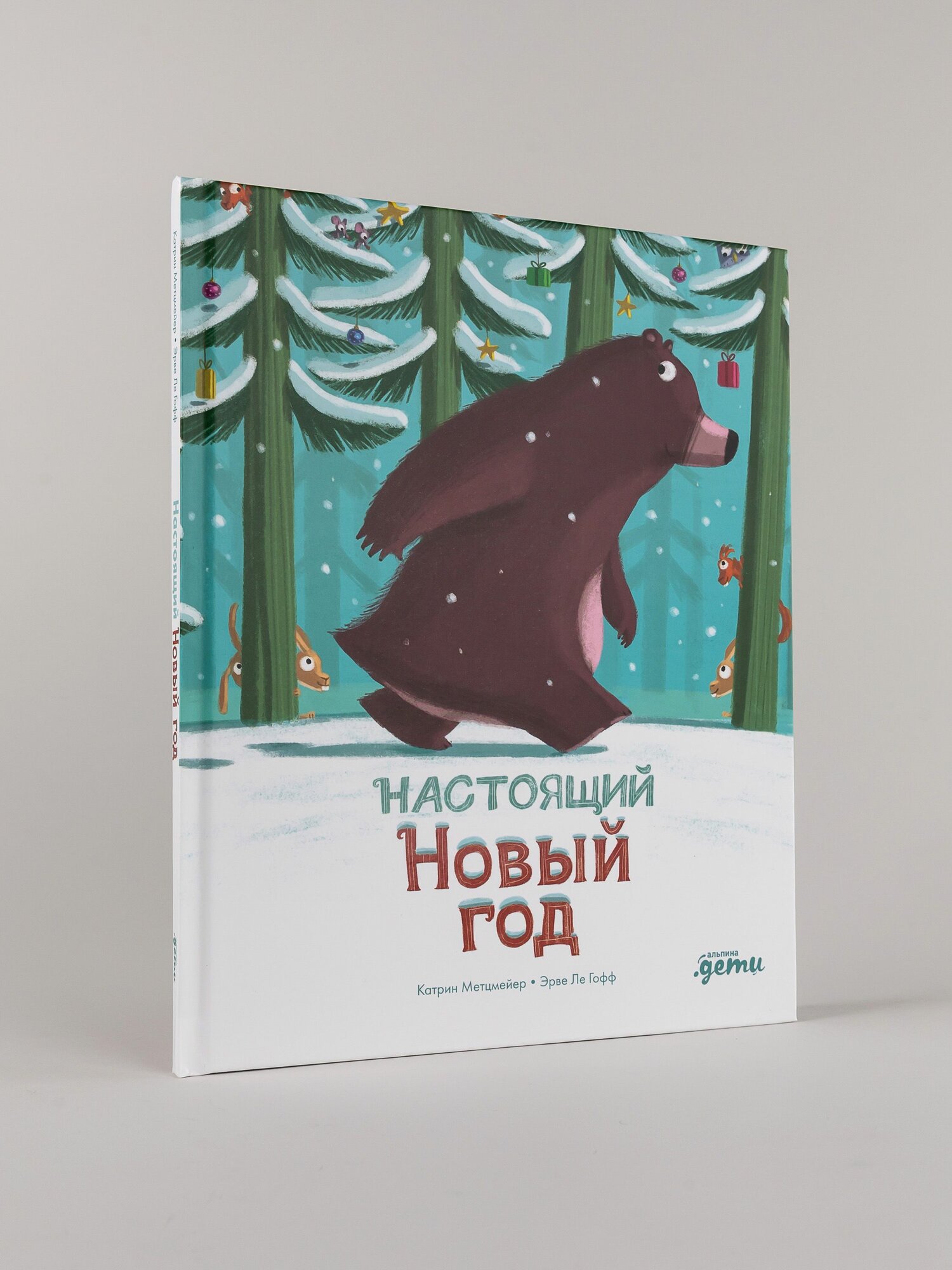 Книга "Настоящий Новый год" / Книги для детей / Метцмейер Катрин, Ле Гофф Эрве / Издательство: Альпина. Дети