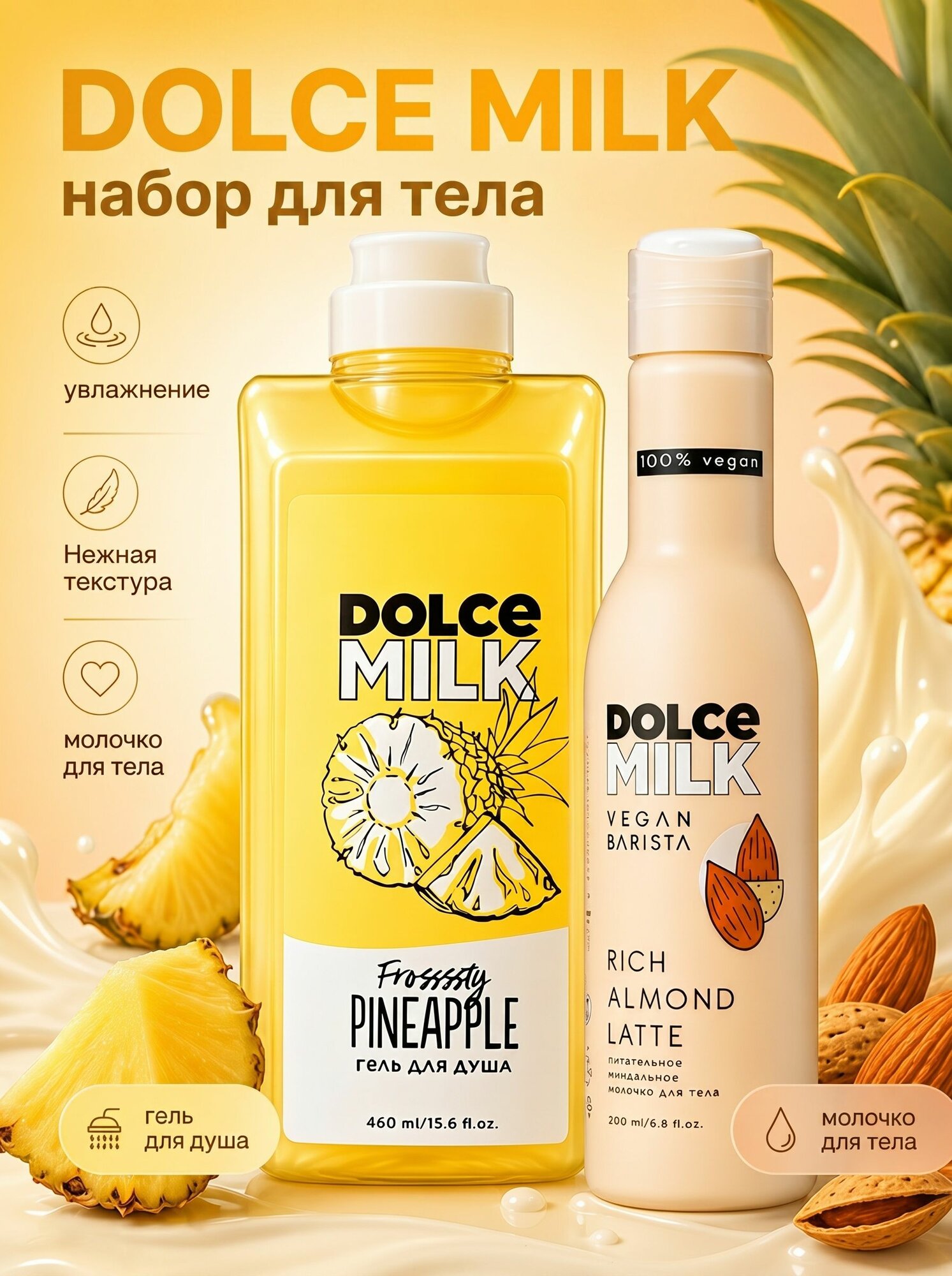 DOLCE MILK Гель для душа Ананас и молочко Миндаль 660 мл