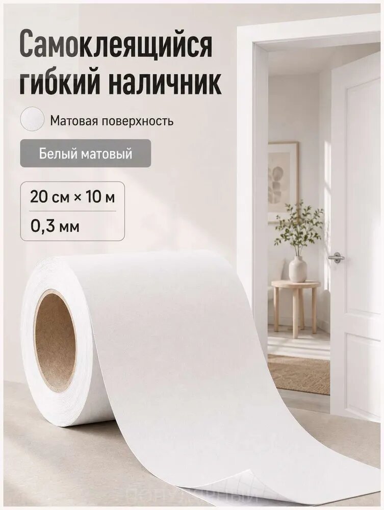 Самоклеящийся гибкий наличник для дверей из ПВХ, белый матовый, 20 см на 10 м, толщина 0,3 мм, декоративная лента для дверной коробки и проема