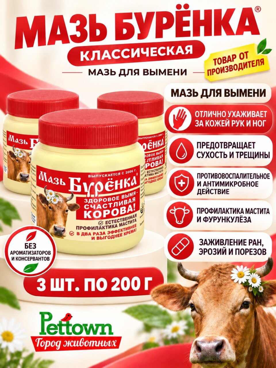 Мазь Буренка для вымени, защитно-профилактическое средство, 200г , 3 штуки