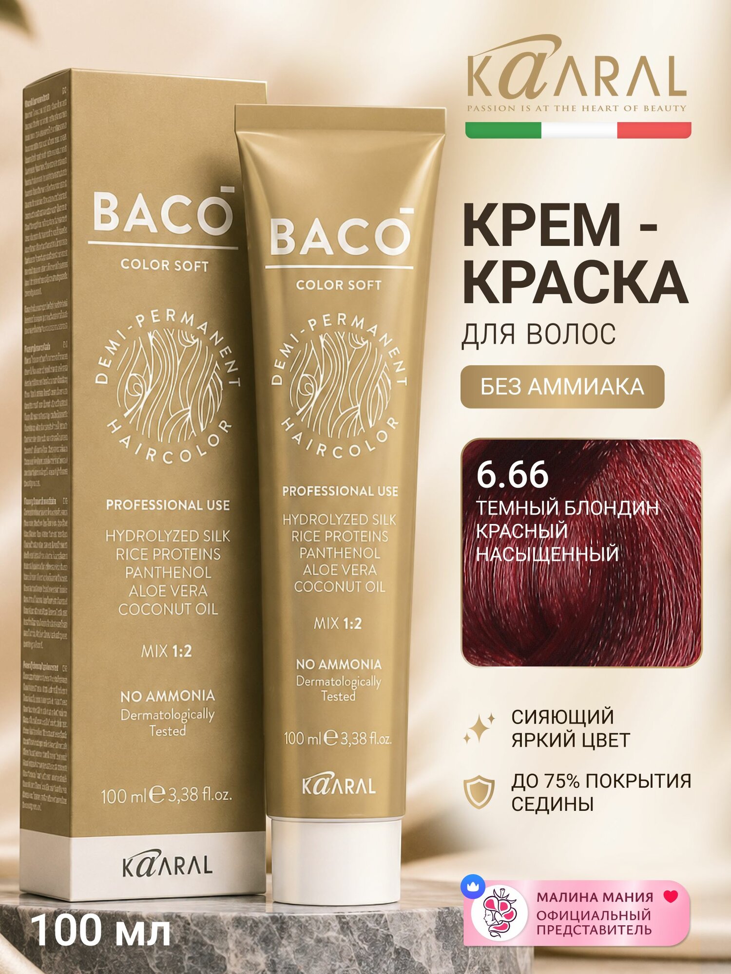 KAARAL Стойкая безаммиачная краска BACO SOFT для окрашивания волос (6.66 темный блондин красный насыщенный), 100 мл