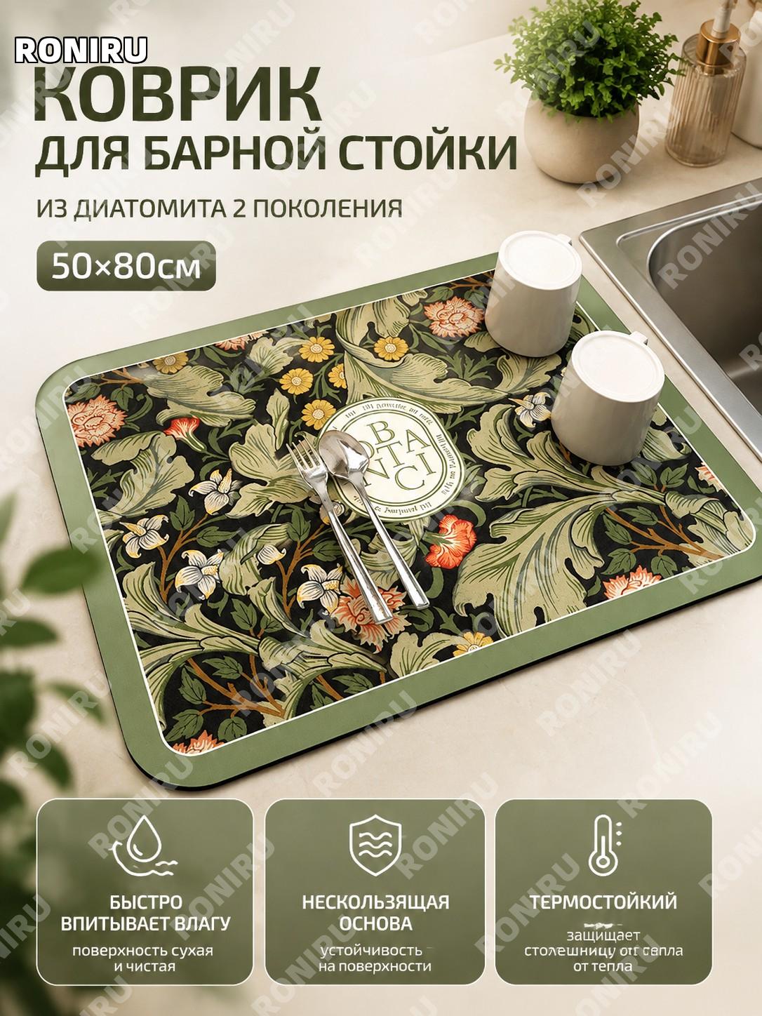 Коврик для барной стойки Айдулисы 50×80 см из диатомита второго поколения, влаговпитывающий и быстросохнущий дома