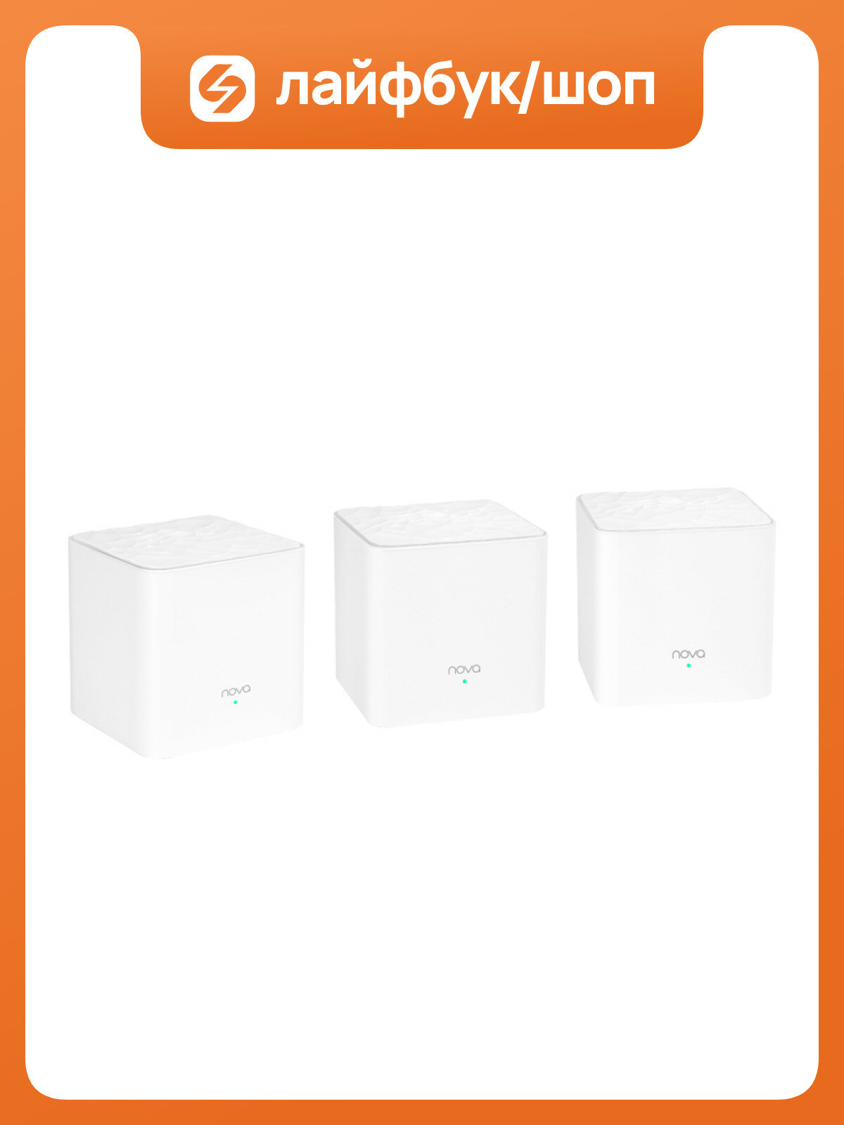 Mesh-система Wi-Fi Tenda AC1200 Mesh WiFi, 3 модуля, 2 порта LAN, 2 антенны MW3(3-pack)