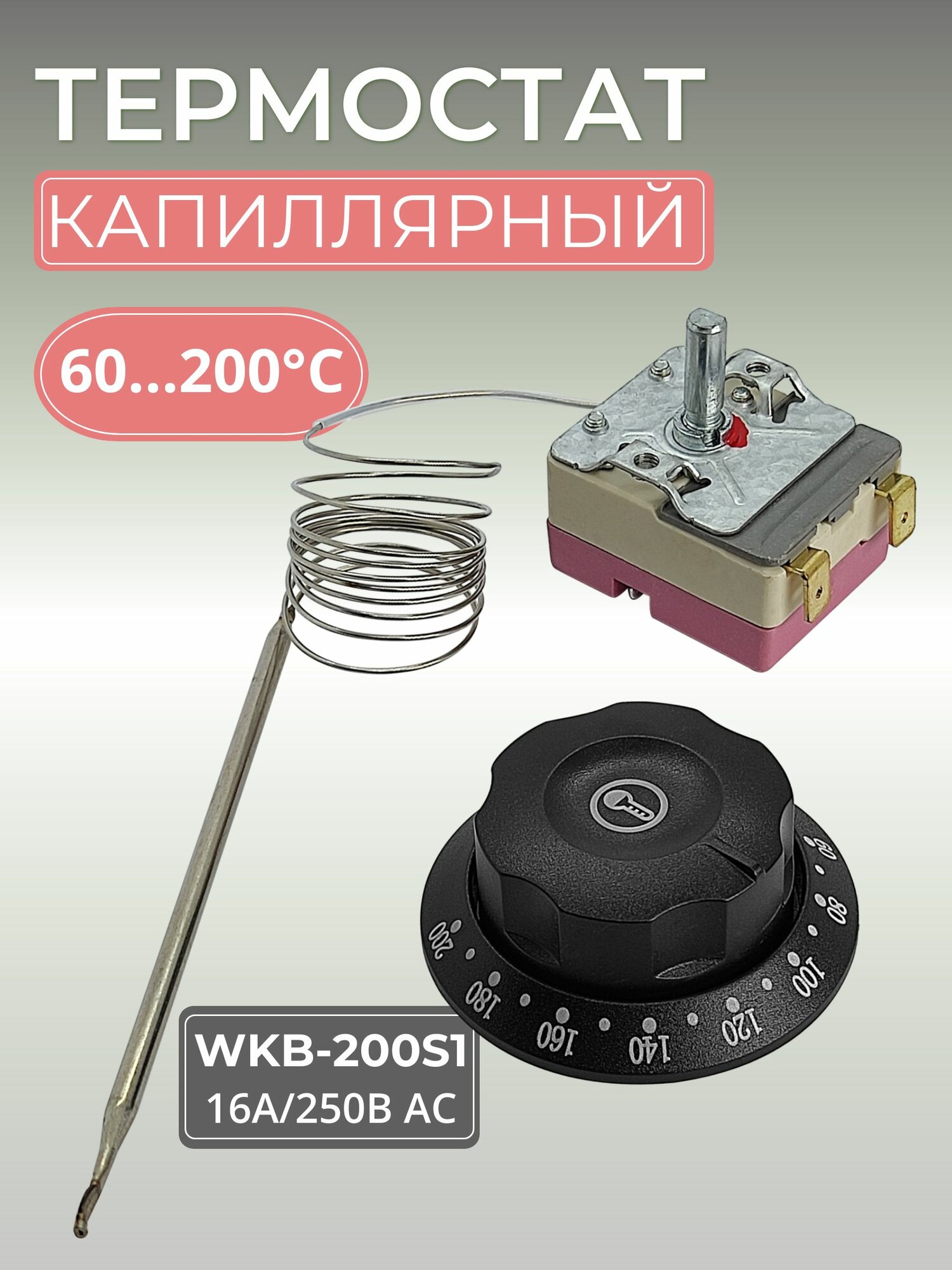 Капиллярный термостат WKB-200S1 1NC 16A 250V с рукояткой от 60 до 200 градусов
