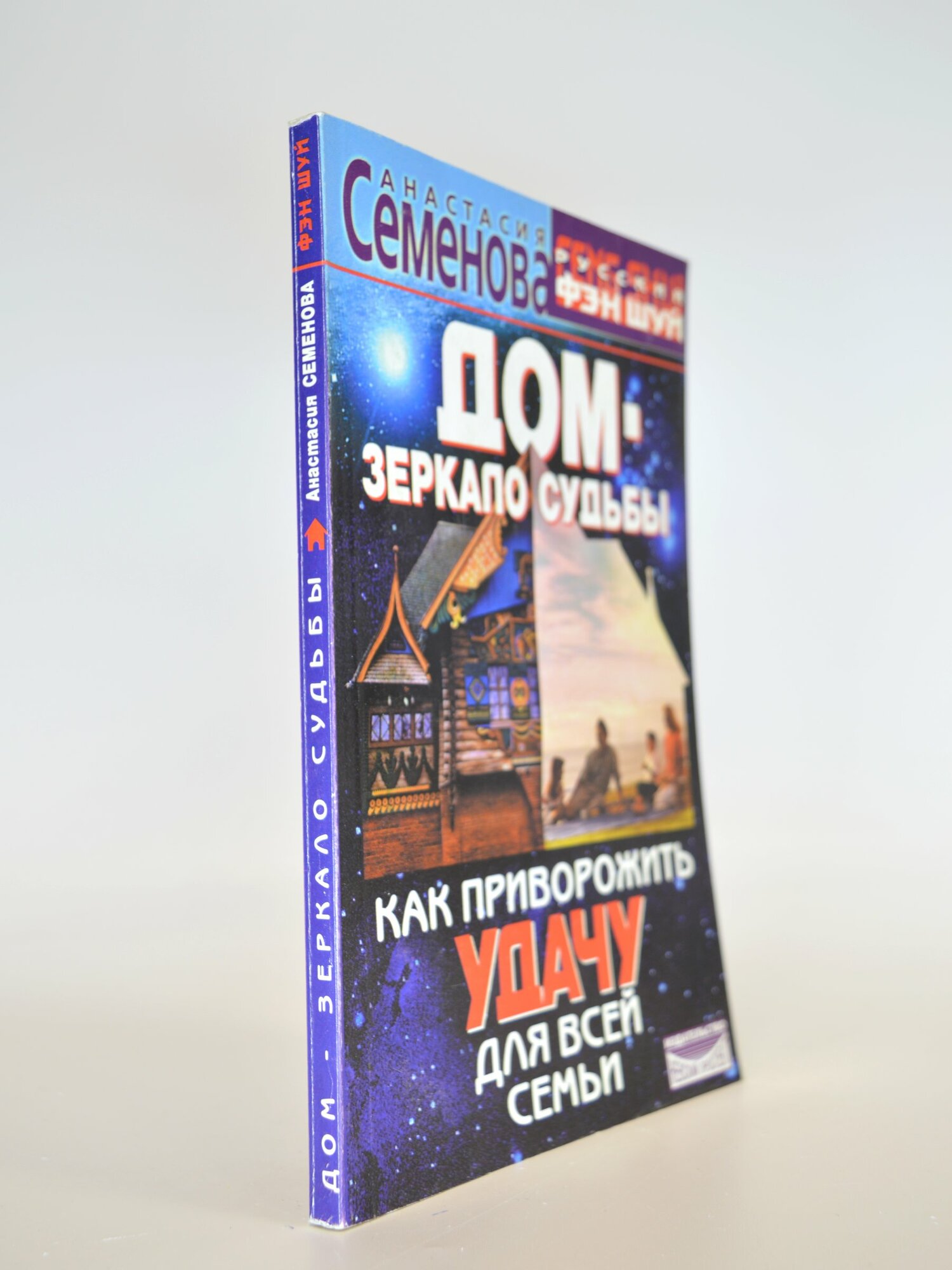 Дом — зеркало судьбы. Как приворожить удачу. А. Семенова. Букинистическая книга в отличном состоянии.
