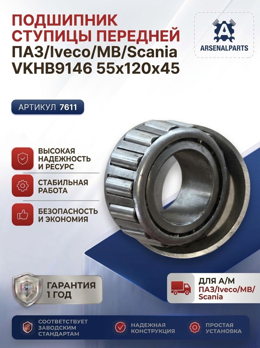 Подшипник ступицы передней ПАЗ/Iveco/MB/Scania VKHB9146 55х120х45