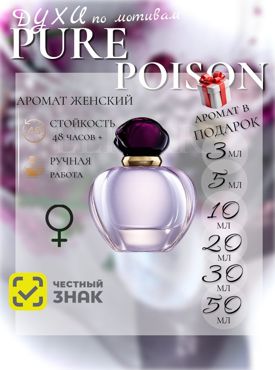 Духи ручной работы по мотивам Пьюр Пойзон женские духи / Pure Poison духи для женщин 10 мл