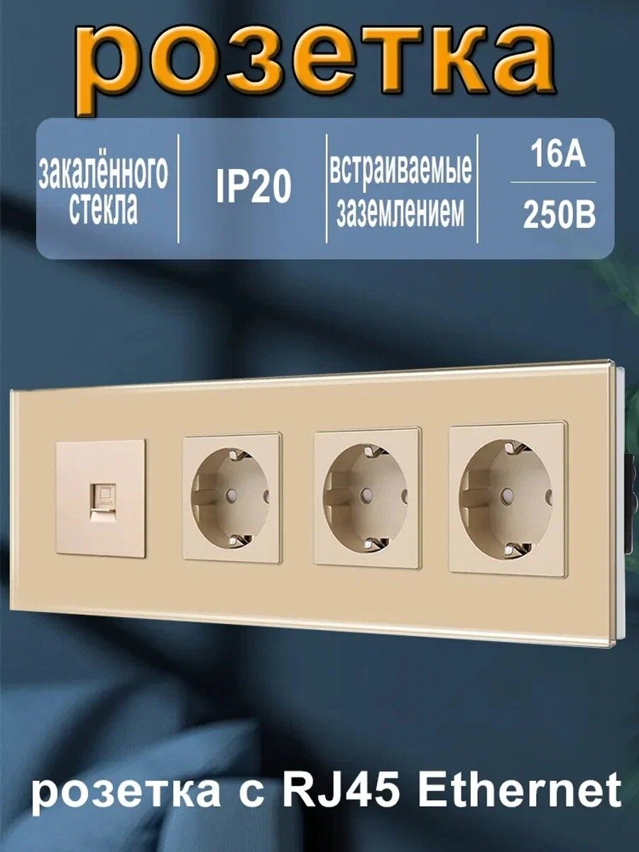 Розетка четверная с заземлением, с RJ45 розетки, золотая стеклянная.