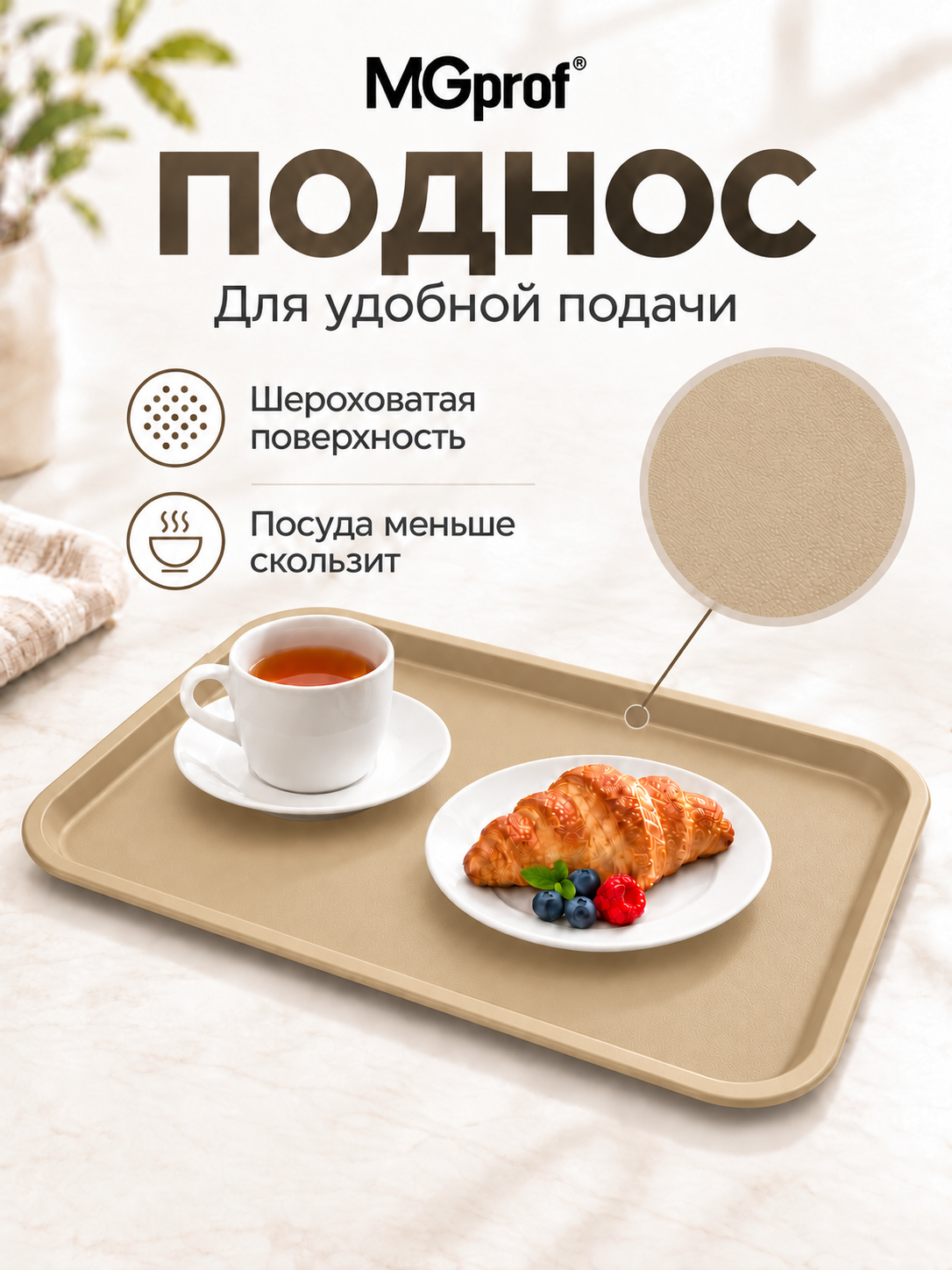 Поднос 52,5*32,5 см. MGprof, Размер рабочей поверхности: 48*28,5 см