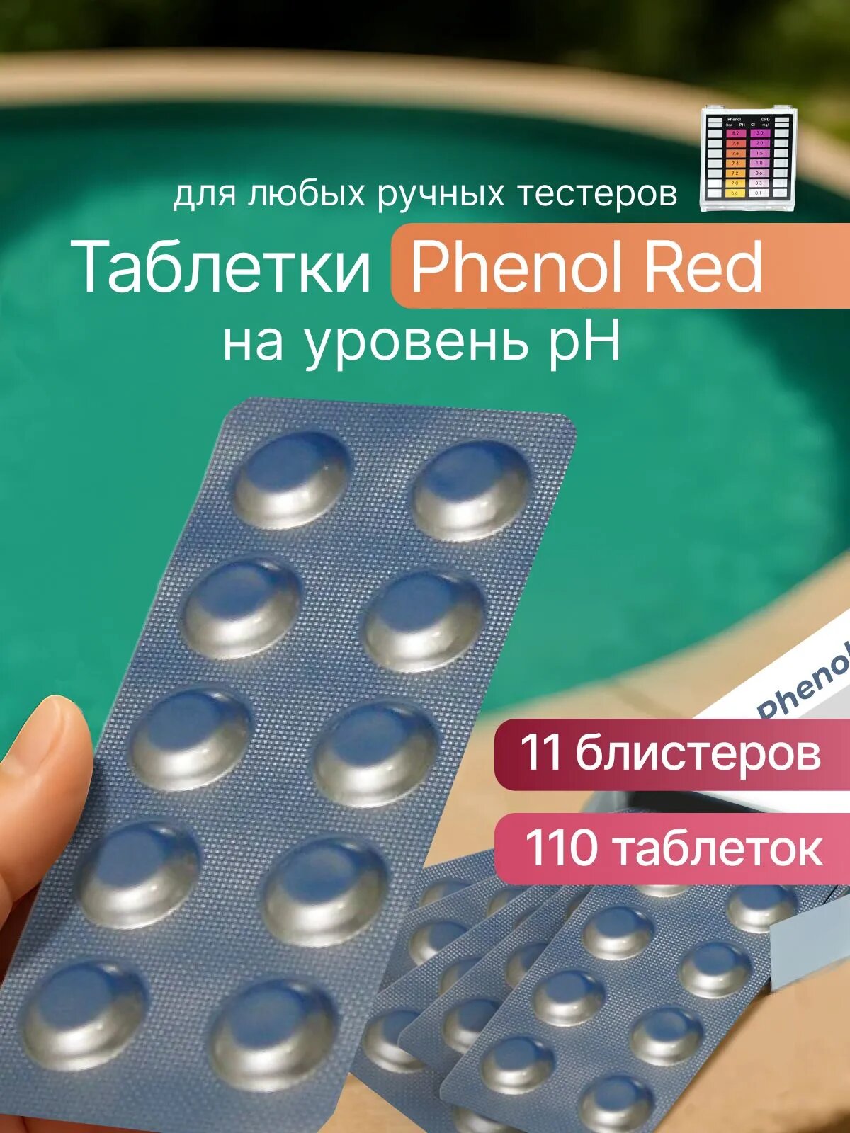 Тестерные таблетки Phenol Red уровень pH (110 таб) / Определение параметров воды