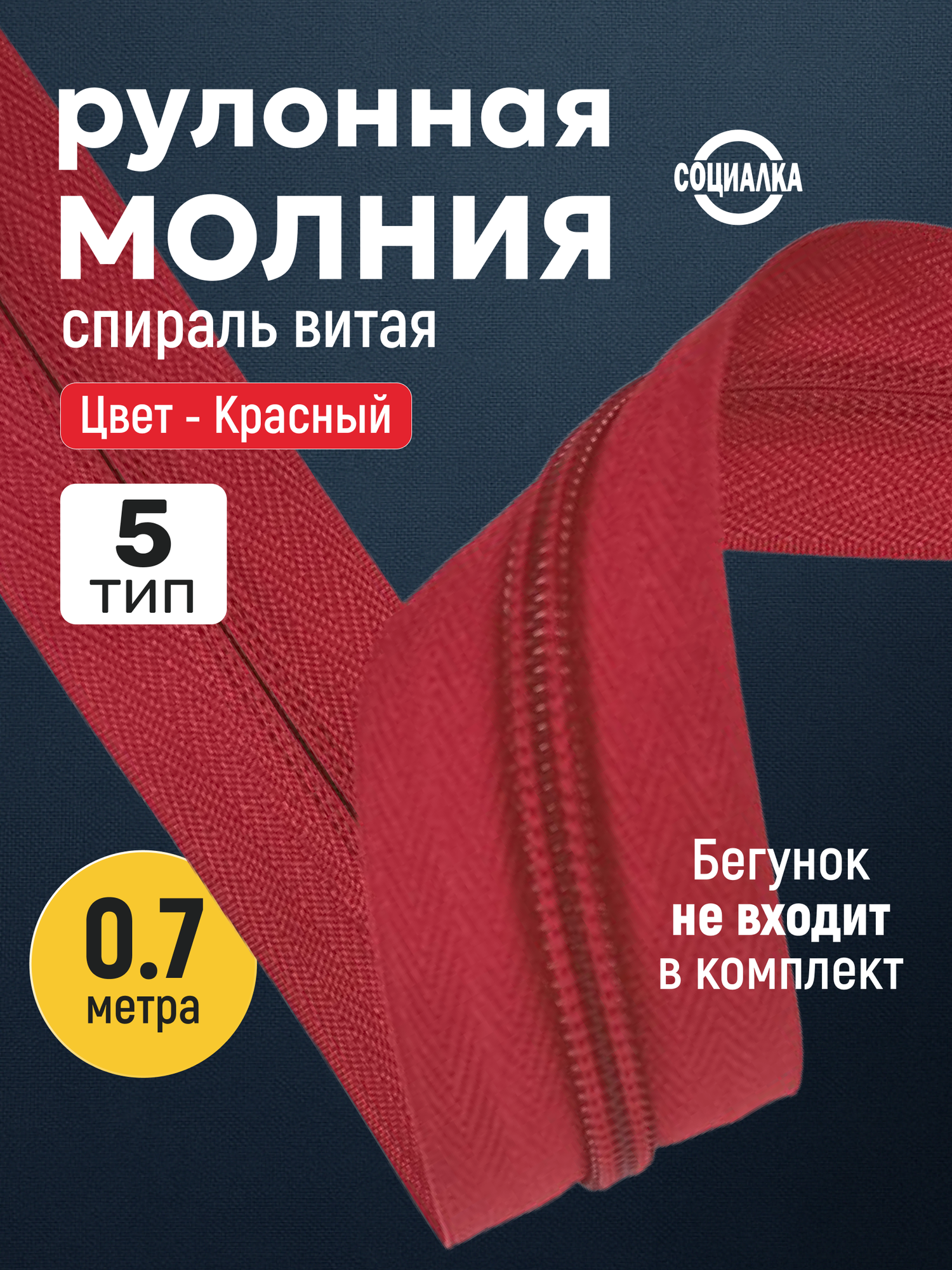 Молния рулонная тип 5, 0,7 метра, красный 148/ витая (спиральная)