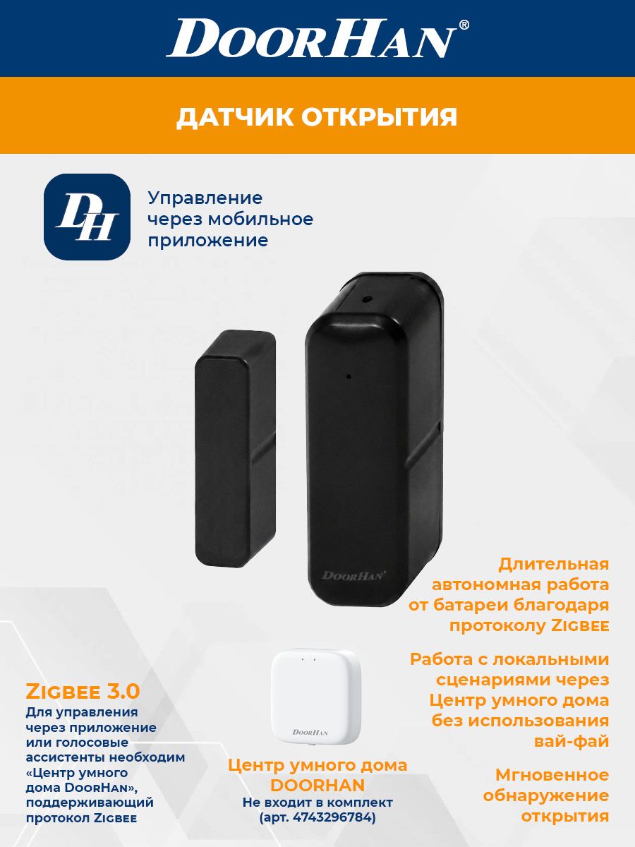 Умный датчик открытия DoorHan (Датчик открытия дверей и окон) Zigbee