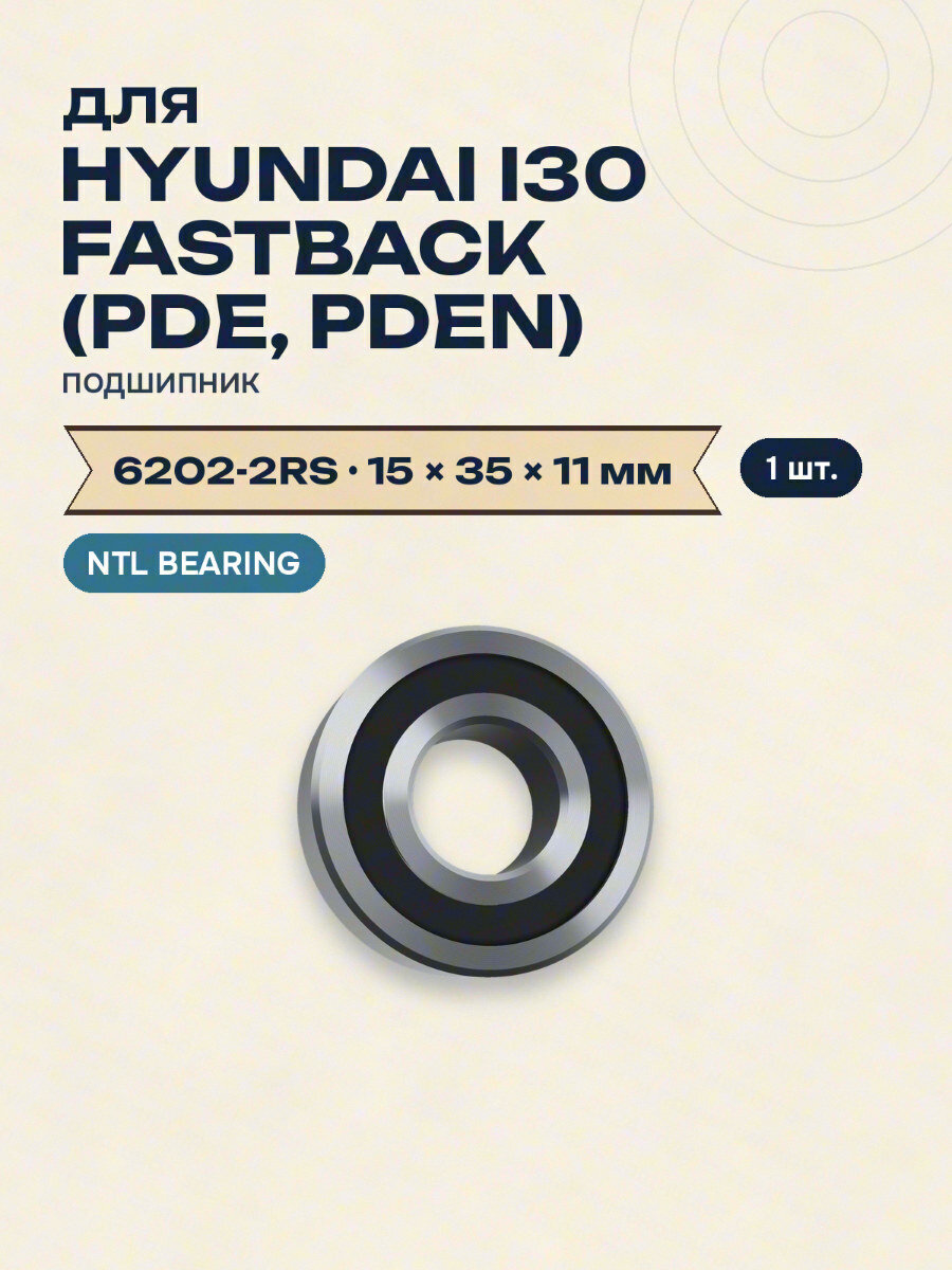 Подшипник 6202-2RS 15x35x11 для HYUNDAI i30 FASTBACK (PDE, PDEN) NTL BEARING 1 шт.