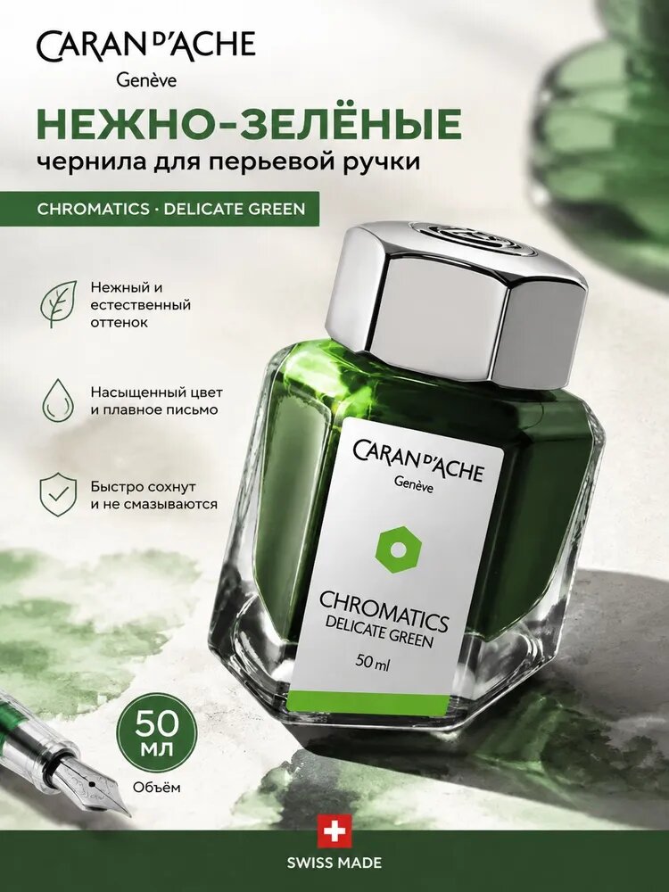 Caran d'Ache Чернила 1 шт, 50 мл./ 50 г.