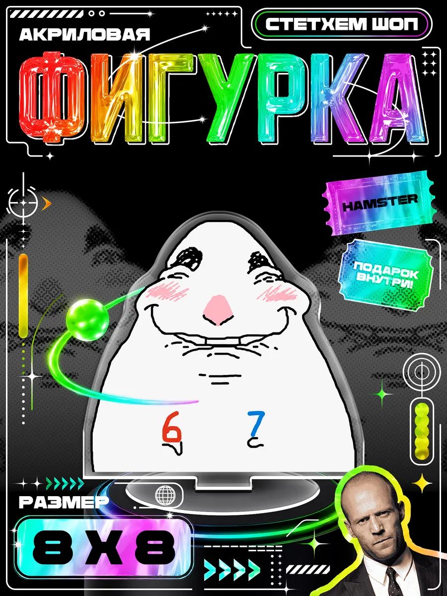 Акриловая фигурка Hamster