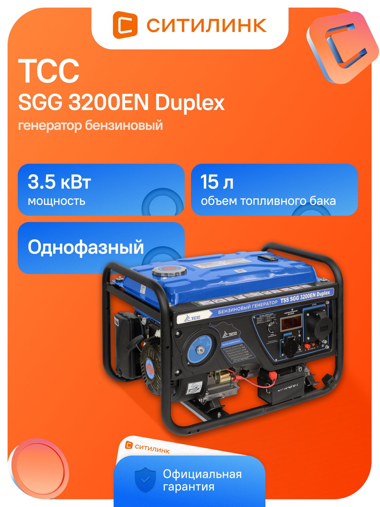 Бензиновый генератор ТСС SGG 3200EN Duplex, 220/12 В, 3.5кВт, с АКБ [060019]