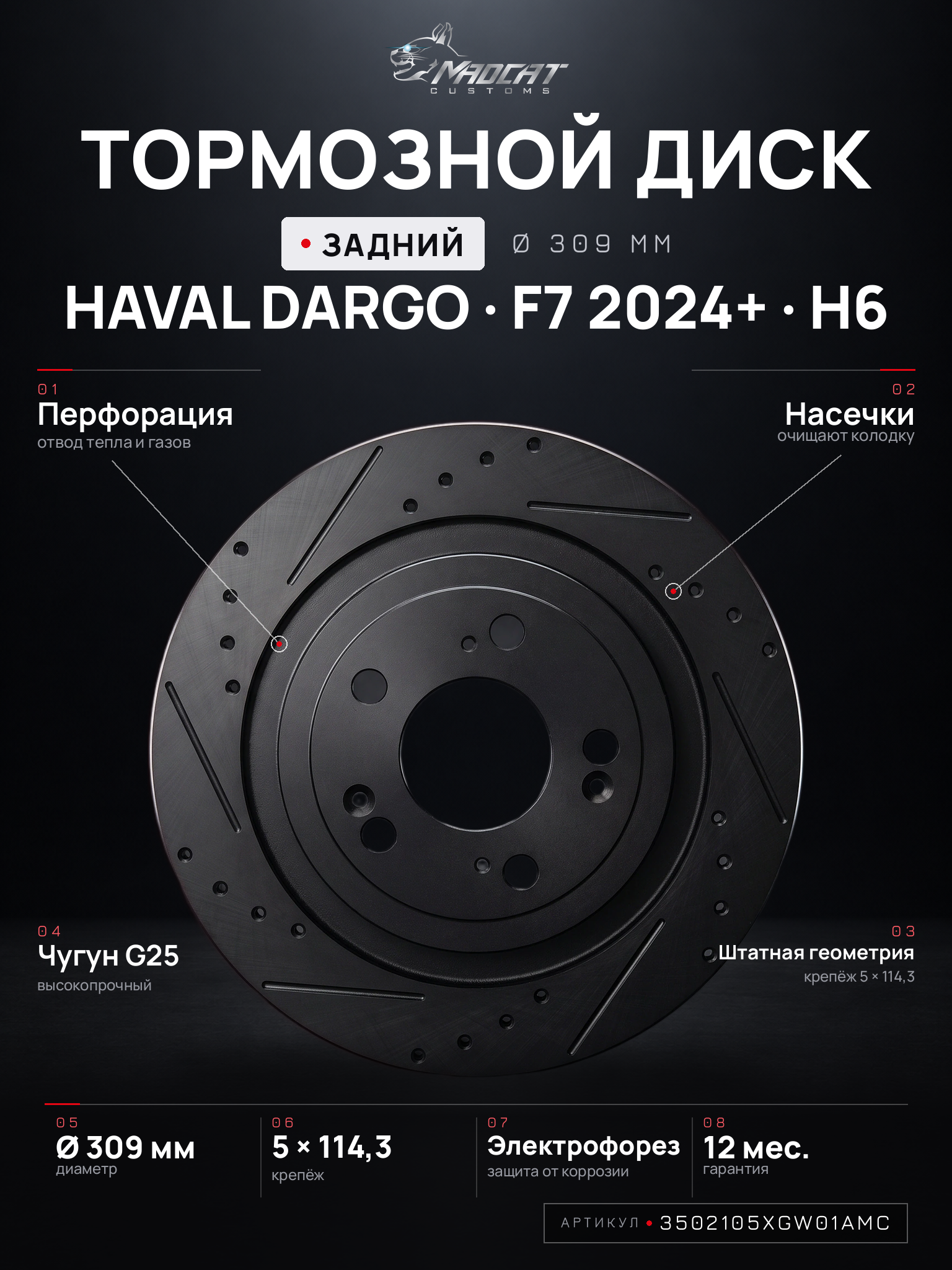 Тормозные диски задние Haval Dargo 4WD / F7 NEW 2024+, комплект 2 шт — перфорация+насечки, чугун G25, MADCAT CUSTOMS