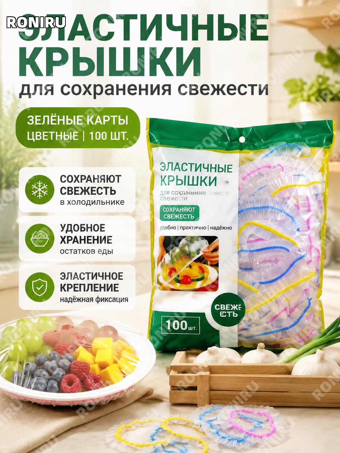 Чехлы для пищевой пленки с резинкой 100 шт цветные, набор для хранения остатков еды в холодильнике, домашние быт