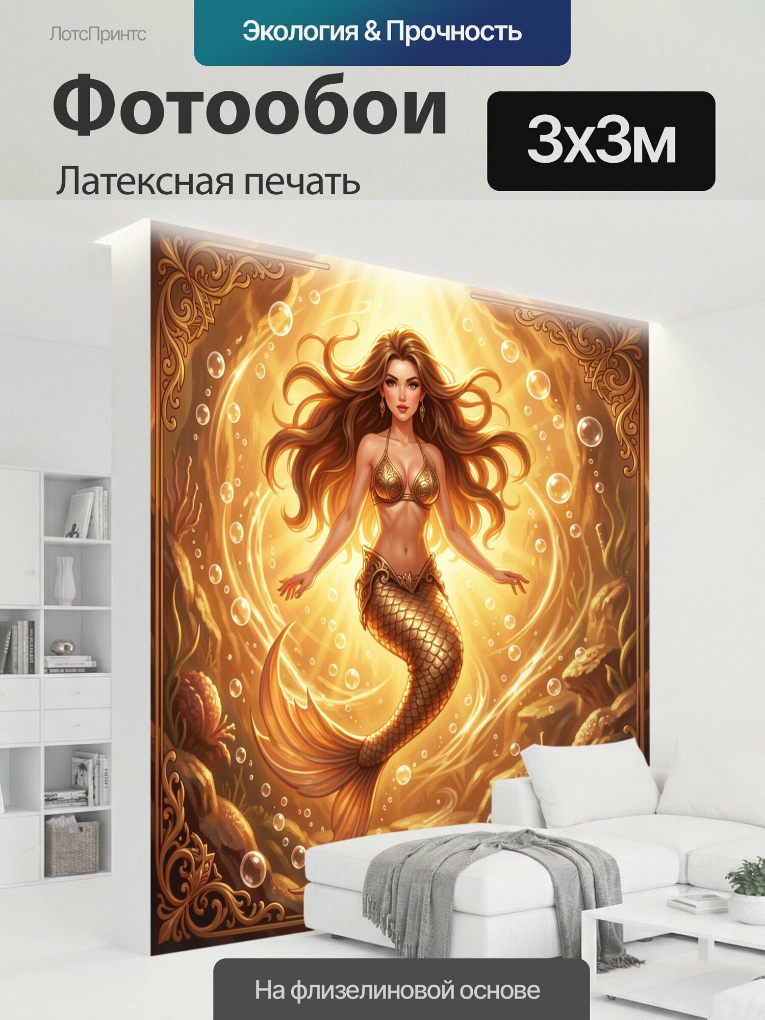 Фотообои моющиеся ударопрочные "Золотая русалка в подводном царстве. Таинственная морская дева с длинными каштановыми волосами и чешуйчатым." 300x300 см. латексная печать