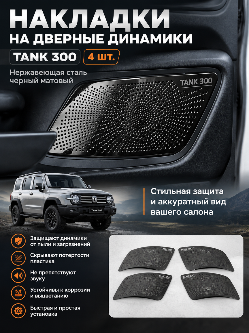 Накладки на дверные динамики Tank 300, 4 шт, нержавеющая сталь, черный матовый, комплект