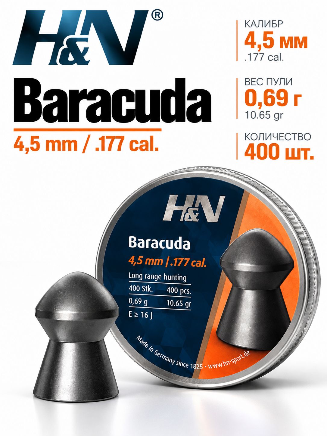 Пули для пневматики H&N Baracuda 4.5 мм (.177), 0,69 г, 400 шт