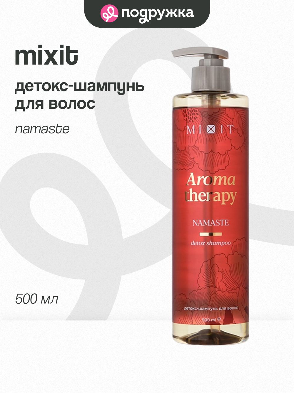 Детокс-шампунь для волос MIXIT AROMA THERAPY NAMASTE 500 мл