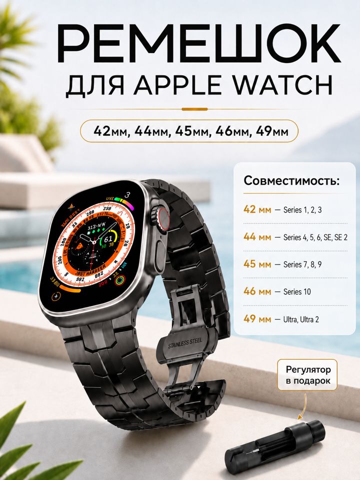Металлический блочный черный стальной ремешок для смарт часов Apple Watch Series 1-10, SE 2, Ultra и Ultra 2