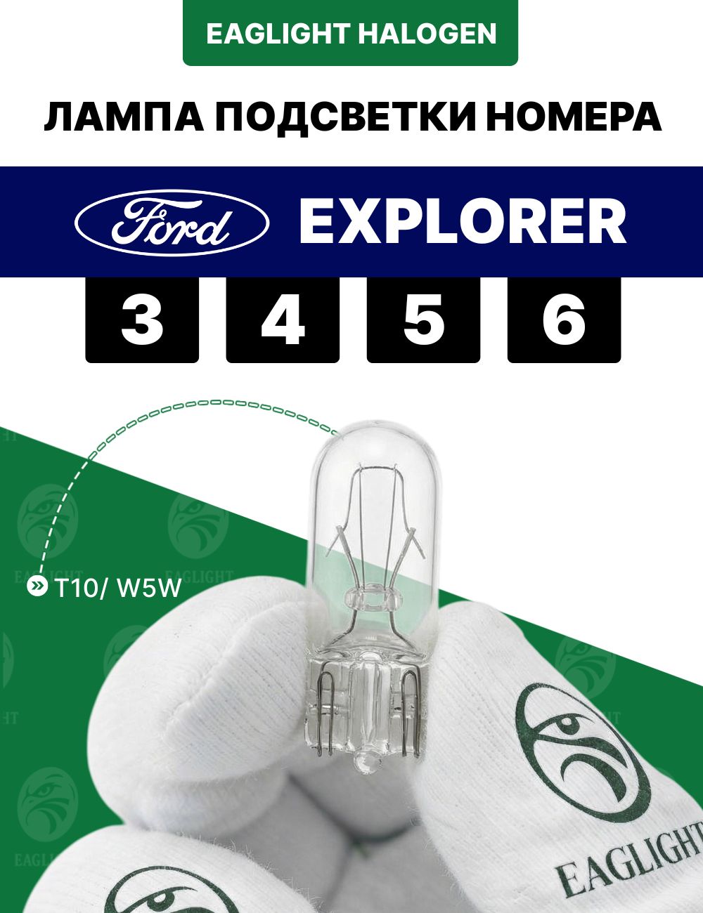 Форд Эксплорер лампочка подсветки номера / лампа освещения номерного знака Ford Explorer 3, 4, 5, 6 цоколь W5W EagLight
