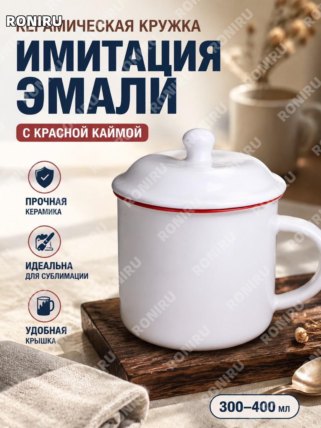 Кружка с красным краем 301-400 мл, керамическая имитация эмали, чашка для напитков, кружка для дома и подарка!