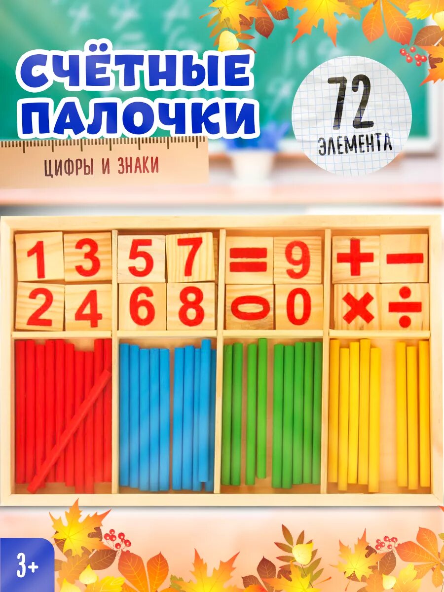 Счетный материал Лесная мастерская: палочки, цифры и знаки ( набор ), 72 элемента, материал дерево