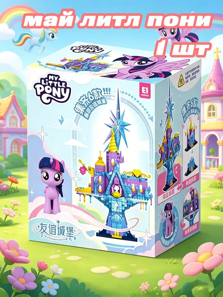 Детский развивающий конструктор My Little Pony Замок дружбы, слепая коробка, 1 шт