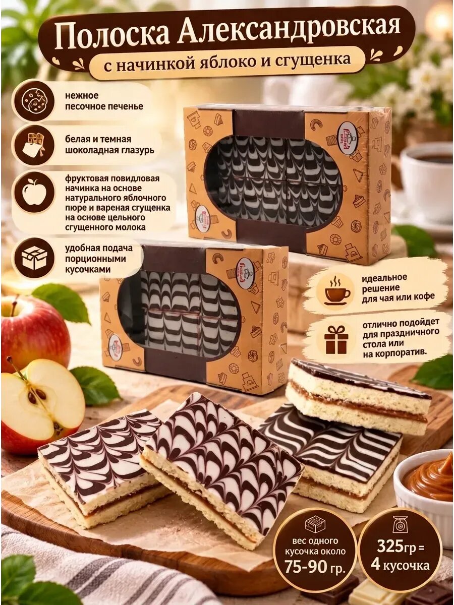 Полоска Александровская сгущенка, яблоко,2х325 гр
