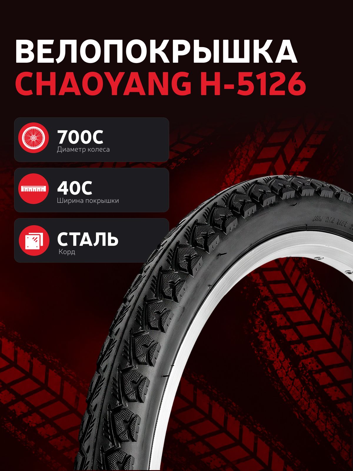 Велопокрышка CHAOYANG 700x40C для гравийных велосипедов, корд стальной