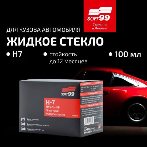 Покрытие для кузова жидкое стекло Soft99 H-7, 100 мл арт. 10088