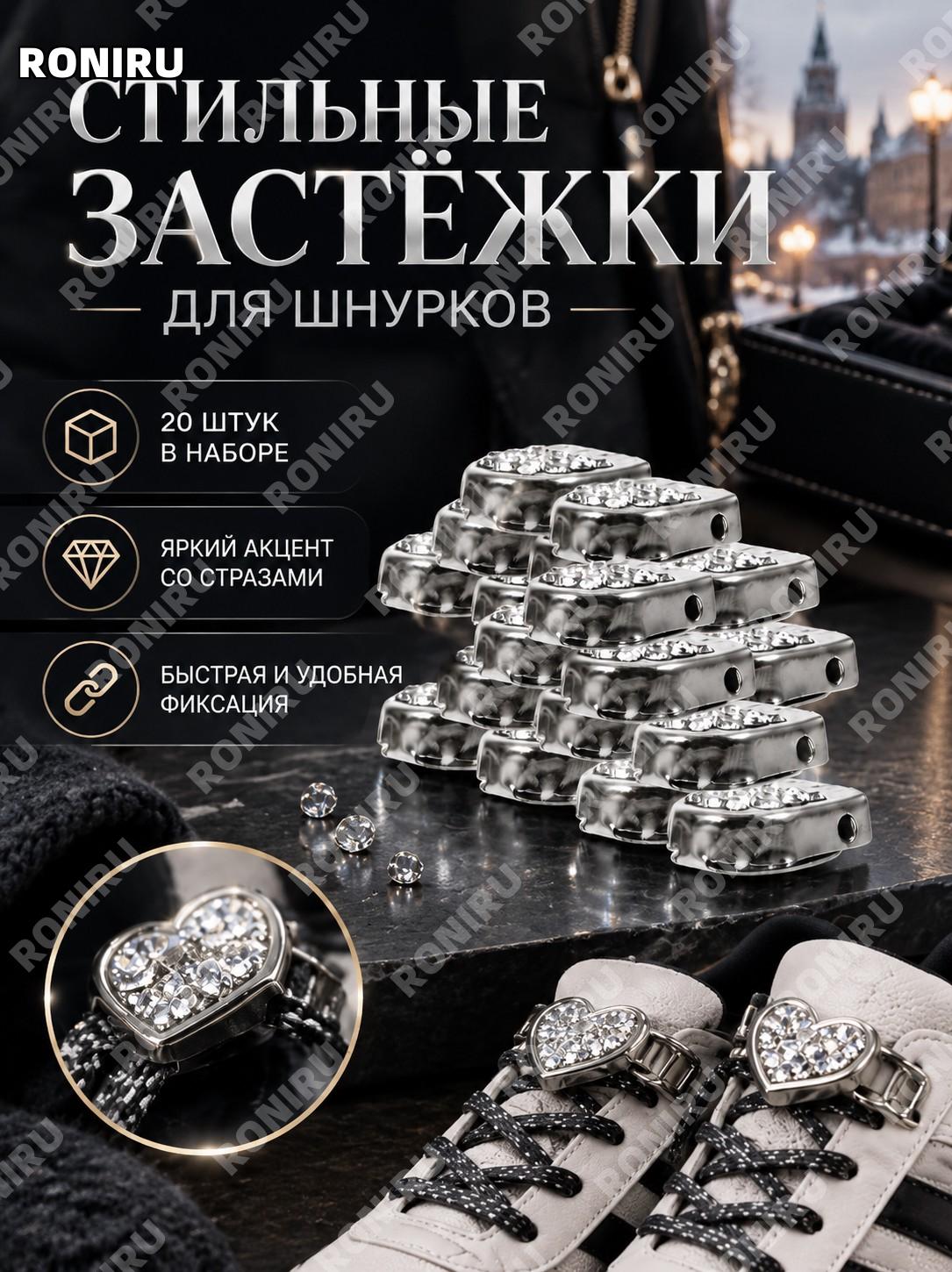 Серебристые замки со стразами для шнурков, набор 20 шт, застежка для детской обуви, стильные декоративные элементы