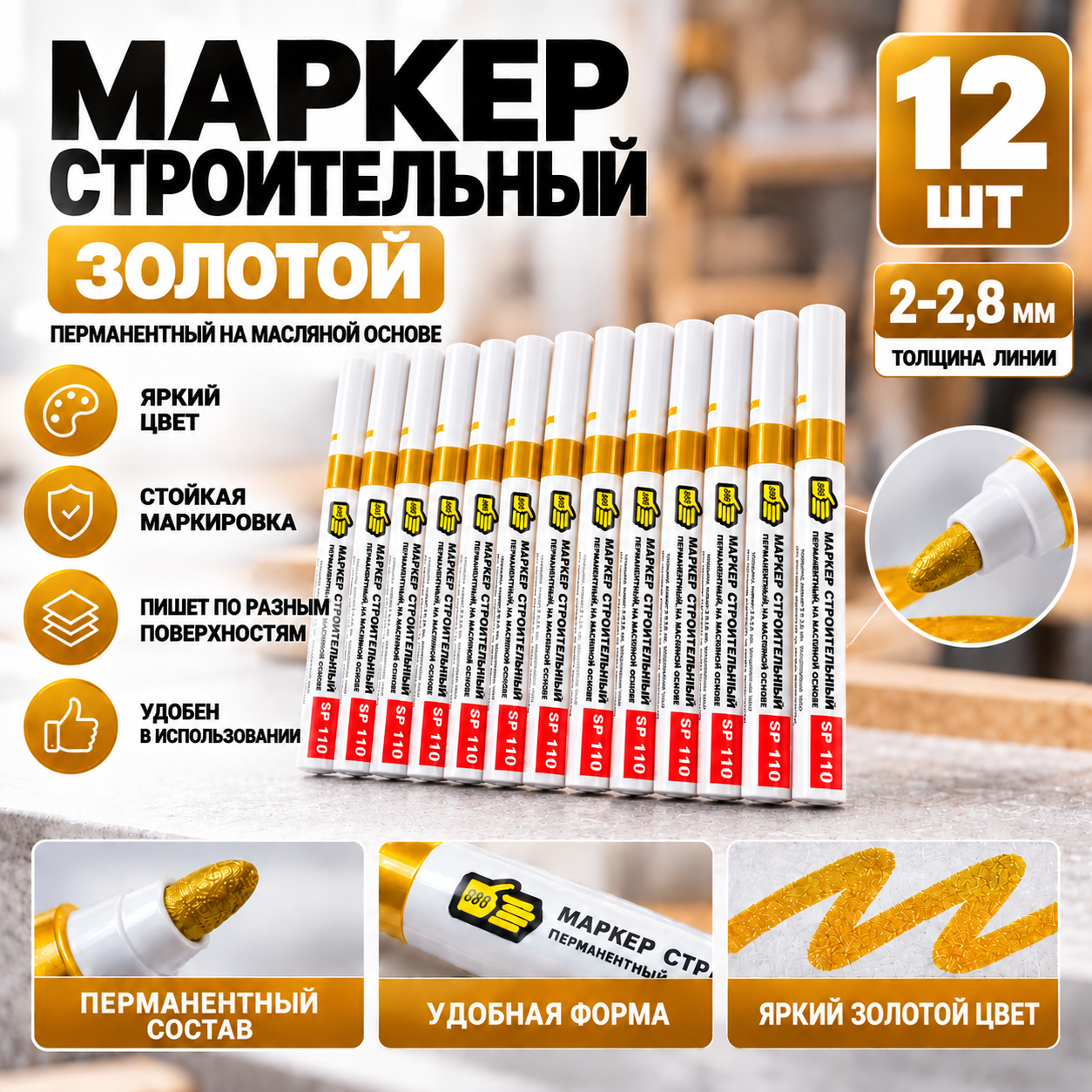 Маркер строительный перманентный на масляной основе SP110 толщина линии 2.2-2.8 мм золотистый 12 шт