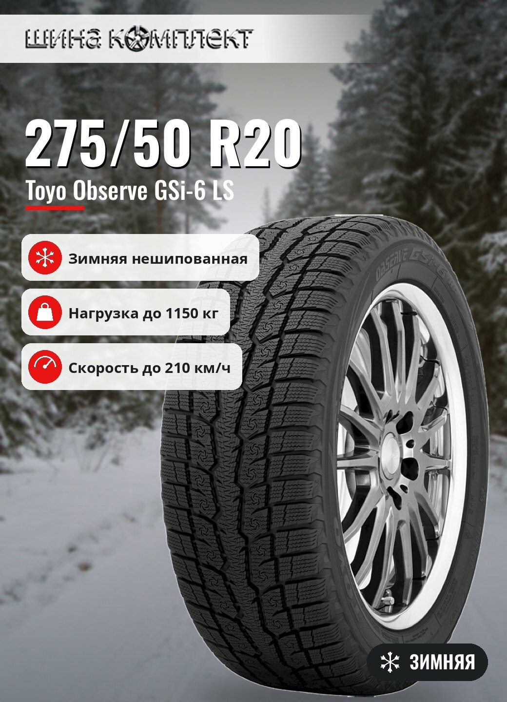 Автомобильная шина Toyo Observe GSi-6 LS 275/50 R20 113H зимняя для легкового автомобиля