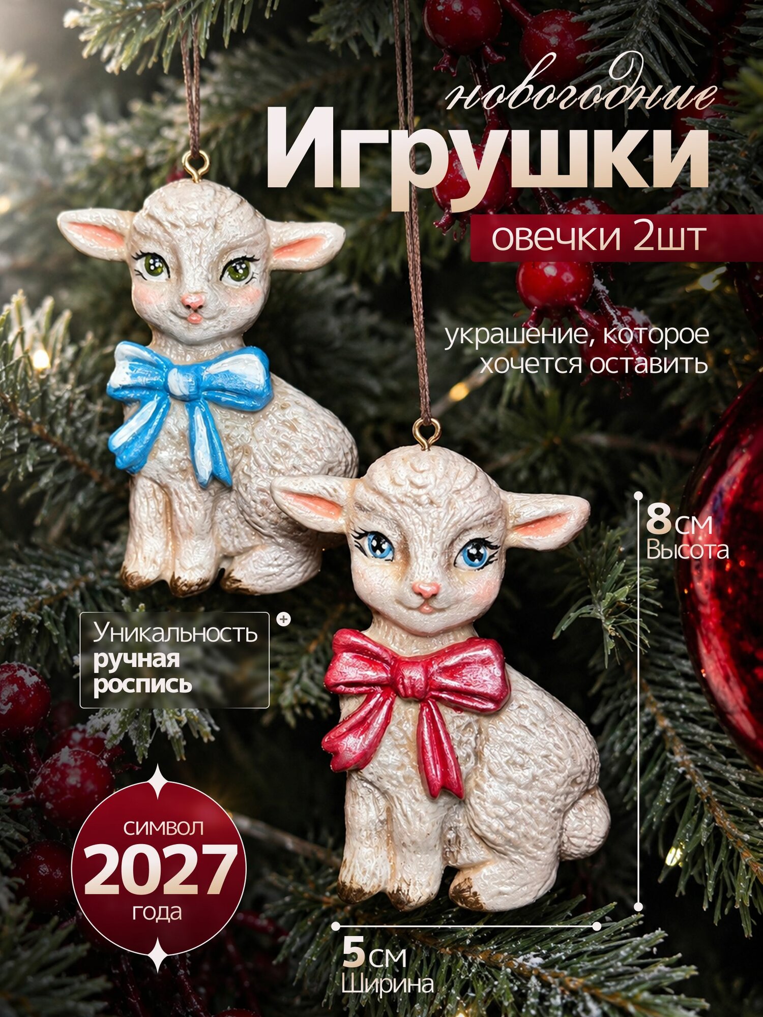 Символ года 2027 елочные игрушки Овечки, 2 шт