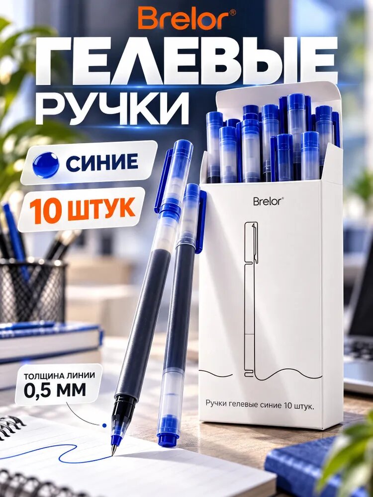 Гелевые ручки синие для школы 10 штук Brelor