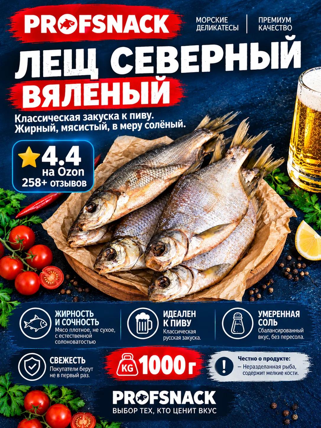 Рыба вяленая PROFSNACK Лещ северный без добавок, в качественной упаковке 1 кг