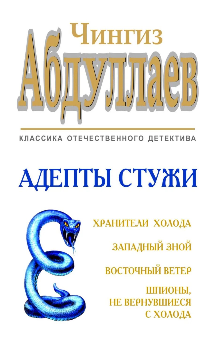 Адепты стужи [Цифровая книга]